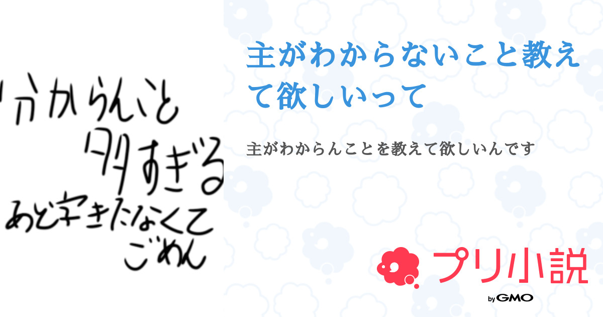 主がわからないこと教えて欲しいって 全1話 【連載中】（星月宇宙兎さんの小説） 無料スマホ夢小説ならプリ小説 Bygmo